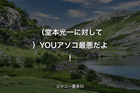 【背景1】（堂本光一に対して）youアソコ最悪だよ！ ジャニー喜多川