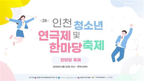 제28회 인천청소년연극제 및 한마당축제 행사영상 Youtube