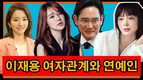 이재용 여자관계와 연예인 배우 이나영 윤은혜가 조수빈 Youtube