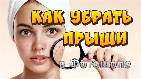 Как убрать прыщи в фотошопе Как удалить прыщи изъяны C помощью штампа и заплатки 😀 Youtube