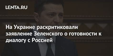 На Украине раскритиковали заявление Зеленского о готовности к диалогу с Россией Украина Бывший