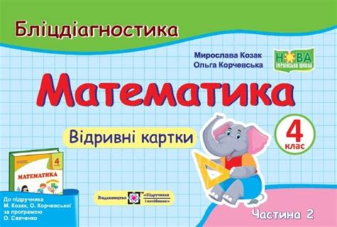 Математика 4 клас Бліцдіагностика до підручника Козак Ч2 НУШ Математика Зошити 4 клас