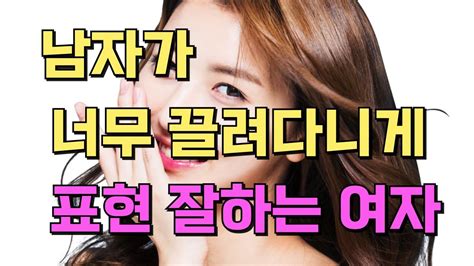 연애는 해도 결혼은 안되는 여자 특징 남자가 너무 끌려다니게 표현 잘하는 여자 특징 Youtube