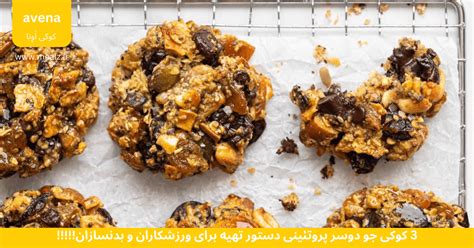 2 کوکی جو دوسر پروتئینی دستور تهیه برای ورزشکاران و بدنسازان