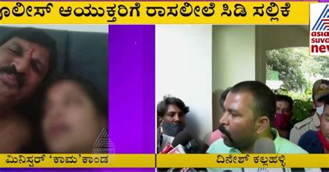 ಸಚವ ರಮಶ ಜರಕಹಳ ರಸಲಲ CD ರಲಸ ಮಡದದ ಇವರ Minister Ramesh Jarkiholi Sex Scandal