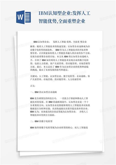 Ibm 认知型企业 发挥人工智能优势 全面重塑企业word模板下载 编号lgdpygve 熊猫办公