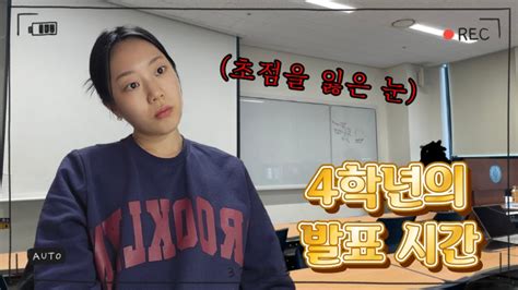 HUFS VLOG 화 대학생은 수업 때 어떻게 발표하는지 궁금해 개인 팀 프로젝트 발표 수업 대본 연습 팀 프로젝트 회의 치킨 떡볶이