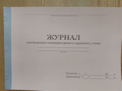 Журнал Проведення Температурного Скринінгу Учнів — Купить Недорого на ...