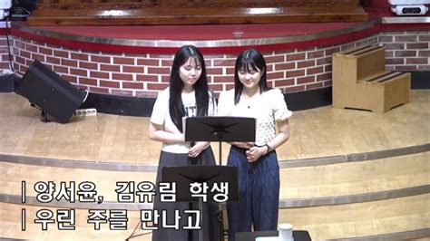 혜린교회 양서윤 김유림 학생 특송 [우린 주를 만나고] Youtube