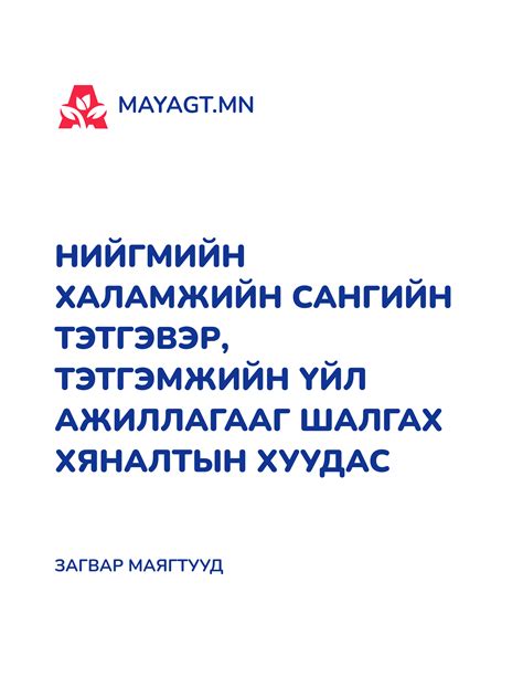 НИЙГМИЙН ХАЛАМЖИЙН САНГИЙН ТЭТГЭВЭР ТЭТГЭМЖИЙН ҮЙЛ АЖИЛЛАГААГ ШАЛГАХ
