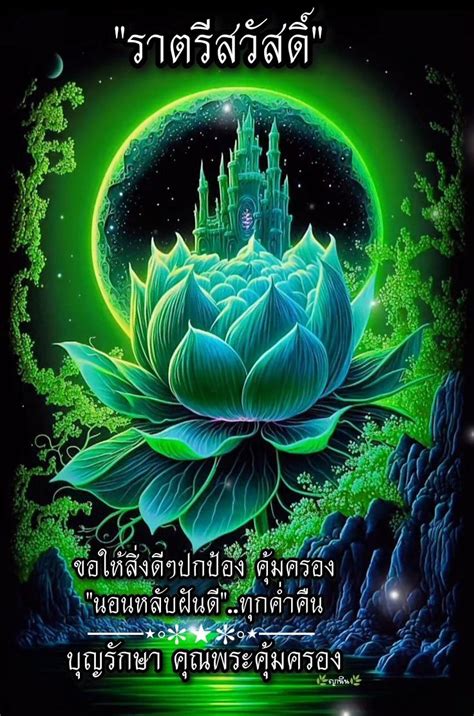 Pin On หลับฝันดี