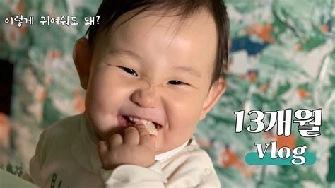 육아 Vlog 13개월 바쁘다 바빠💦 놀이터 가고 문센 가고 응가 하고😀 Youtube