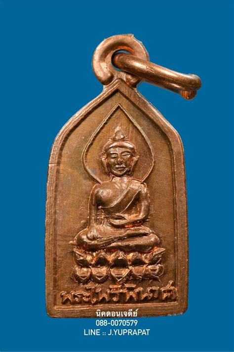 เหรียญพระไพรีพินาศ วัดบวรนิเวศฯ ปี2502 เนื้อทองแดง สุพรรณบุรี อมูเลท Suphanburi Amulet