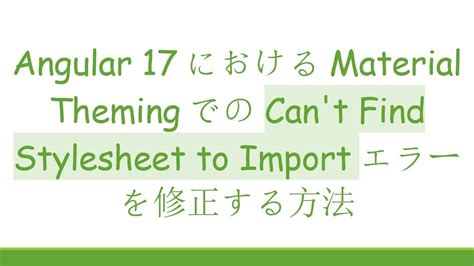 Angular 17におけるmaterial Themingでのcant Find Stylesheet To Importエラーを修正する