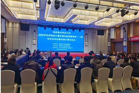 国家重点研发计划“国家质量基础设施体系”重点专项“国际等效高精度计量仪器和标准器研制（一期）”项目启动会暨实施方案论证会顺利召开 天恒测控 博客园