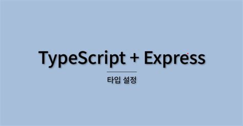 Typescript Express 타입 해결방법