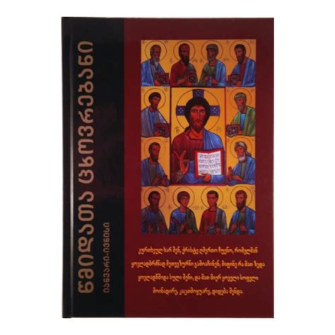 Alilo Ge საპატრიარქოს საეკლესიო მაღაზია ალილო ონლაინ მაღაზია წმინდანთა ცხოვრება 2