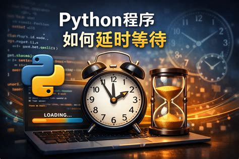 Python程序如何延时等待