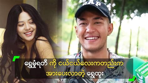 ရွှေမှုံရတီကို ငယ်ငယ်လေးကတည်းက အားပေးလာတဲ့ ရွှေထူး Youtube