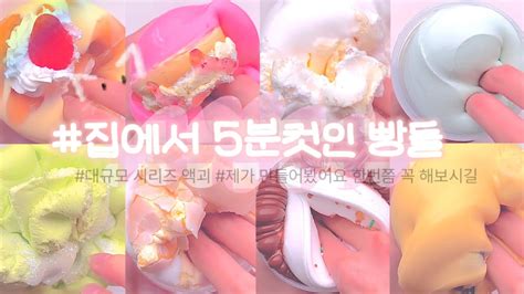 집에서 만들기 진짜 쉬운 5분컷 빵들 대시액 대규모시리즈액괴 시리즈액괴 슬라임 액괴 액괴시리즈 알고리즘 추천 떡상 떡상기원 대시액시리즈 Youtube
