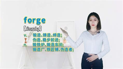 “forge”的翻译、发音及应用教育在线教育好看视频