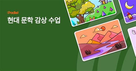 현대 문학 감상 수업