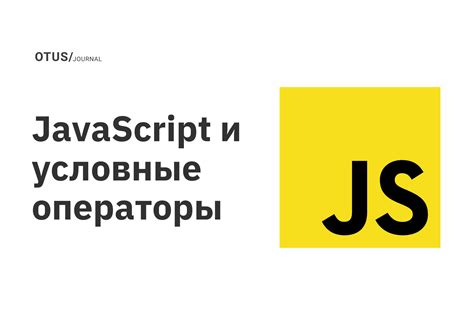 javascript и условные операторы otus