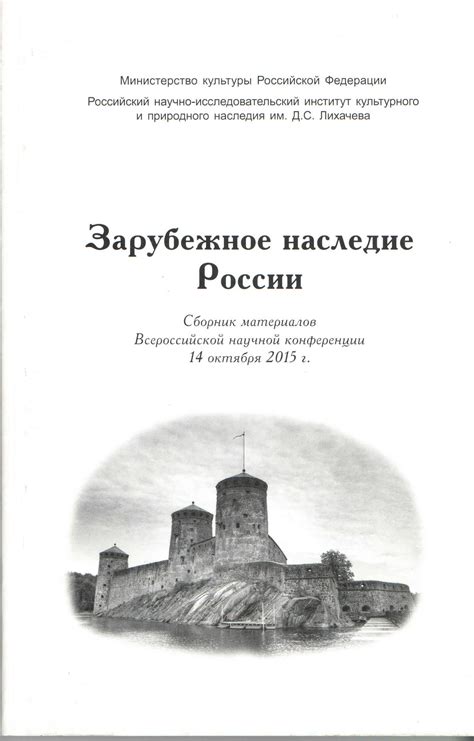 Российское культурное наследие за рубежом: анализ состояния и ...