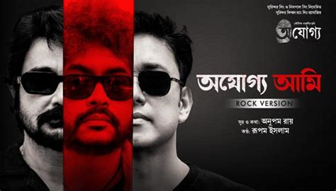 Ajogyo Ami Rock Version Lyrics অযোগ্য আমি Rupam Islam
