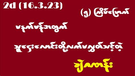 3d 16 3 23 ၅ ကြိမ်မြောက် မနက်ဖန်အတွက် သူဌေးလောင်းတို့ လက်မလွှတ်သင့်တဲ့ ချဲဂဏန်း Youtube