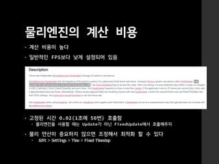 유니티 물리엔진 Physics Engine 개념 잡기 PDF