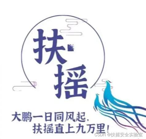 扶摇安全实验室 web文件上传漏洞原理以及如何规避被攻击的应对方法 webupload是否存在漏洞 csdn博客