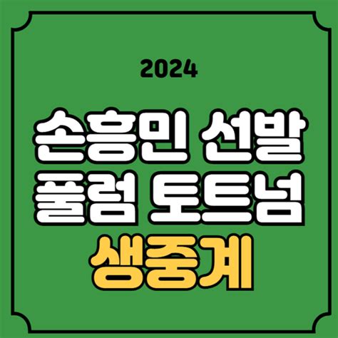 손흥민 축구 중계 풀럼 토트넘 3월 17일 경기일정 23 24 Pl 프리미어리그 경기 보는법 실시간 온라인 승부예측 해외축구
