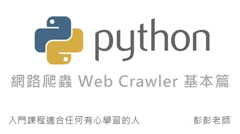 Python 網路爬蟲 Web Crawler 基本教學 By 彭彭 哪吒普羅