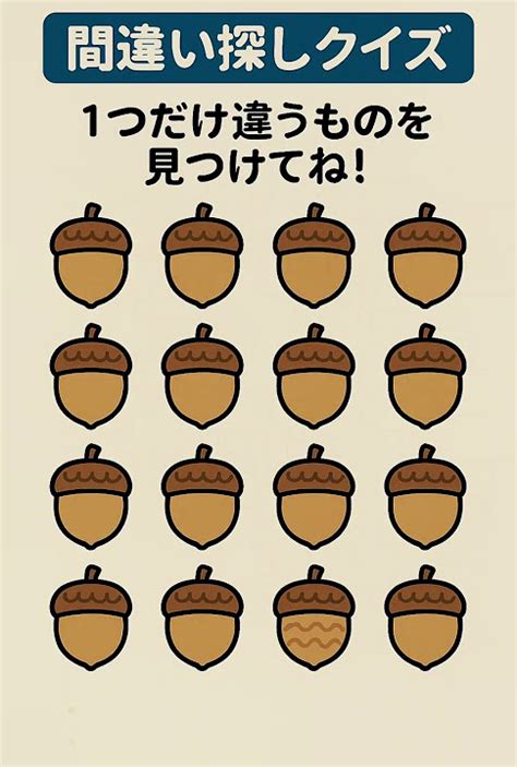 どんぐりの模様、違うのはどれ？間違い探しクイズ間違い探し どんぐりクイズ 秋の脳トレ 観察力アップ クイズ動画 Youtube