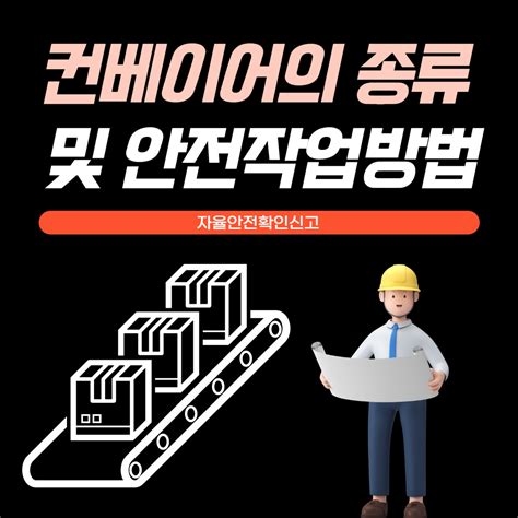 컨베이어의 종류 및 안전작업방법자율안전확인신고 및 안전인증