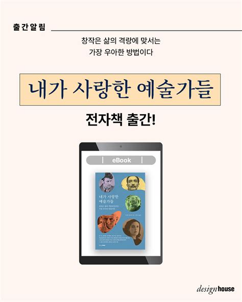 Dh 창작은 삶의 격랑에 맞서는 가장 우아한 방법이다 📣 내가사랑한예술가들 전자책 출간 알림 이 책은 단순히 예술을