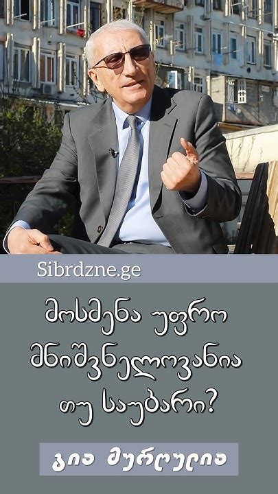 მოსმენა უფრო მნიშვნელოვანია თუ საუბარი გია მურღულია სიბრძნე