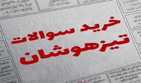 خرید سوالات تیزهوشان