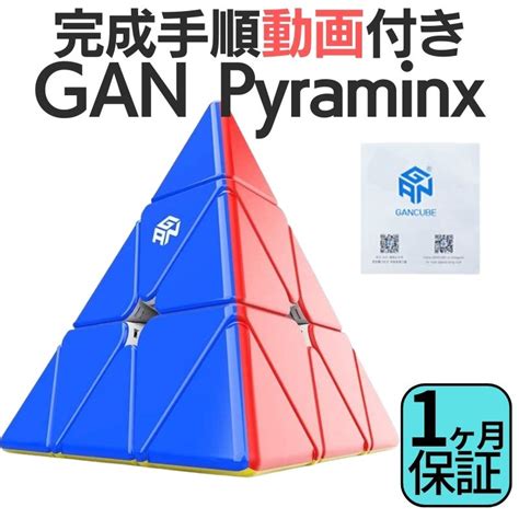 【楽天市場】2024年版 完成手順動画付き Gancube Gan Pyraminx Standard ピラミッド ピラミンクス スピードキューブ ミニキューブ ルービックキューブ ガン