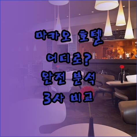 마카오 호텔 어디로 갈까 더 베네치안 파리지앵 런더너 그랜드 완전 분석