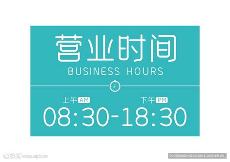 营业时间设计图 广告设计 广告设计 设计图库 昵图网