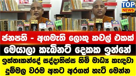 ඉත්තෑකන්දේ සද්දාතිස්ස හිමි මාධ්‍ය කැඳවා දුම්මල වරම අතට අරගත් හැටි මෙන්න Youtube