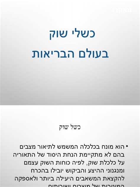 עקרונות בכלכלת שירותי בריאות מצגת 2 כשלי שוק 181437 Pdf