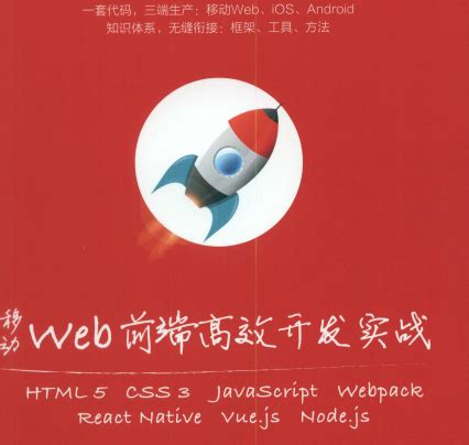资料下载移动web前端高效开发实战 pdf