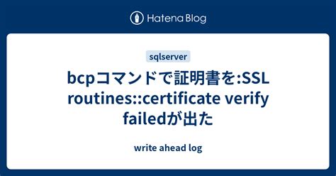 Bcpコマンドで証明書をssl Routinescertificate Verify Failedが出た Write Ahead Log
