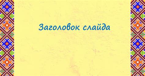 Шаблон презентації в українському стилі Презентація Мистецтво