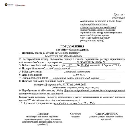 Kadroland Зразок повідомлення про зміну облікових даних додаток 4