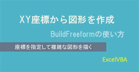 Excelvbaでオートシェイプに無い図形を作る方法を解説。 教えて！excelvba