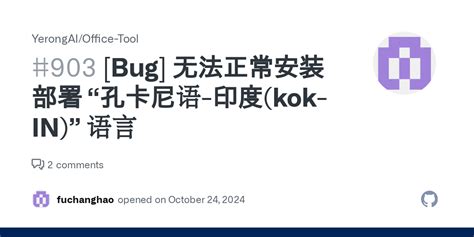 [bug] 无法正常安装部署 “孔卡尼语 印度 Kok In ” 语言 · Issue 903 · Yerongai Office Tool · Github